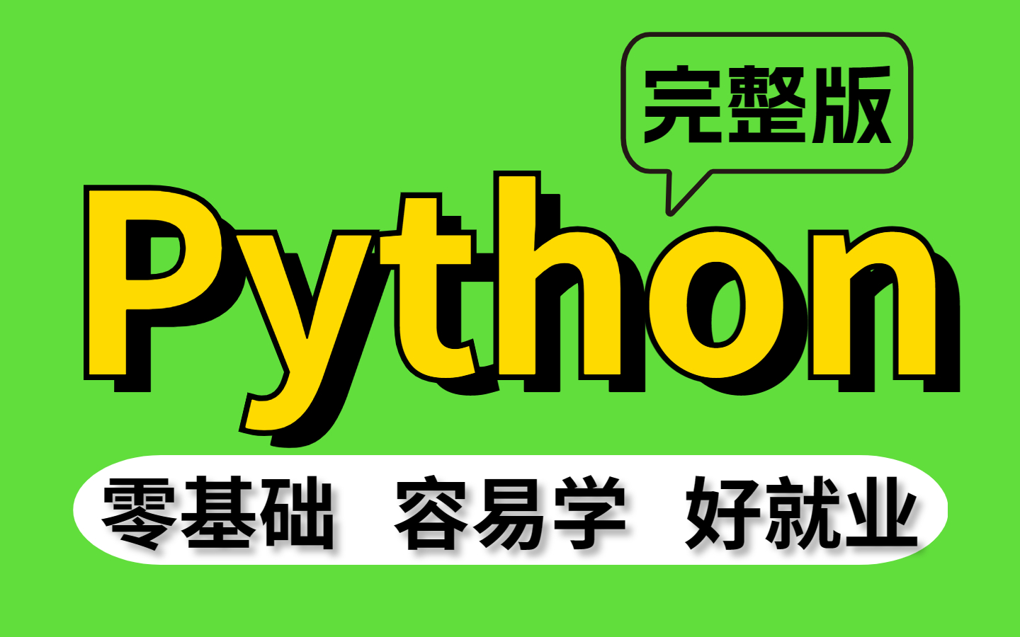 【全网最全最新】Python全套从入门到精通教学视频完整版,零基础,...