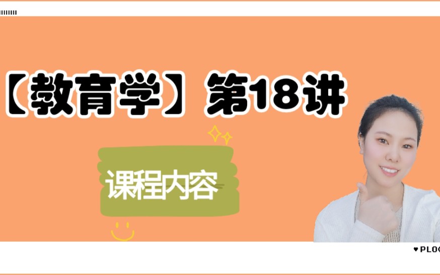 「小昱老师」【教育学】 第18讲 第六章 第三节 课程内容