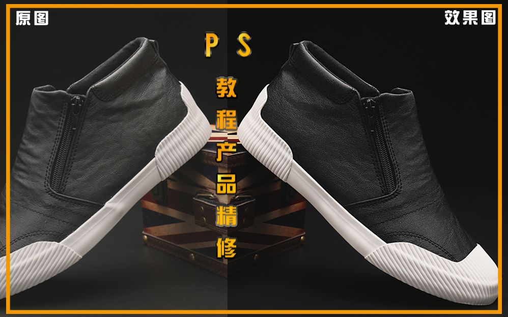 【PS教程】男士黑色休闲皮鞋精修!