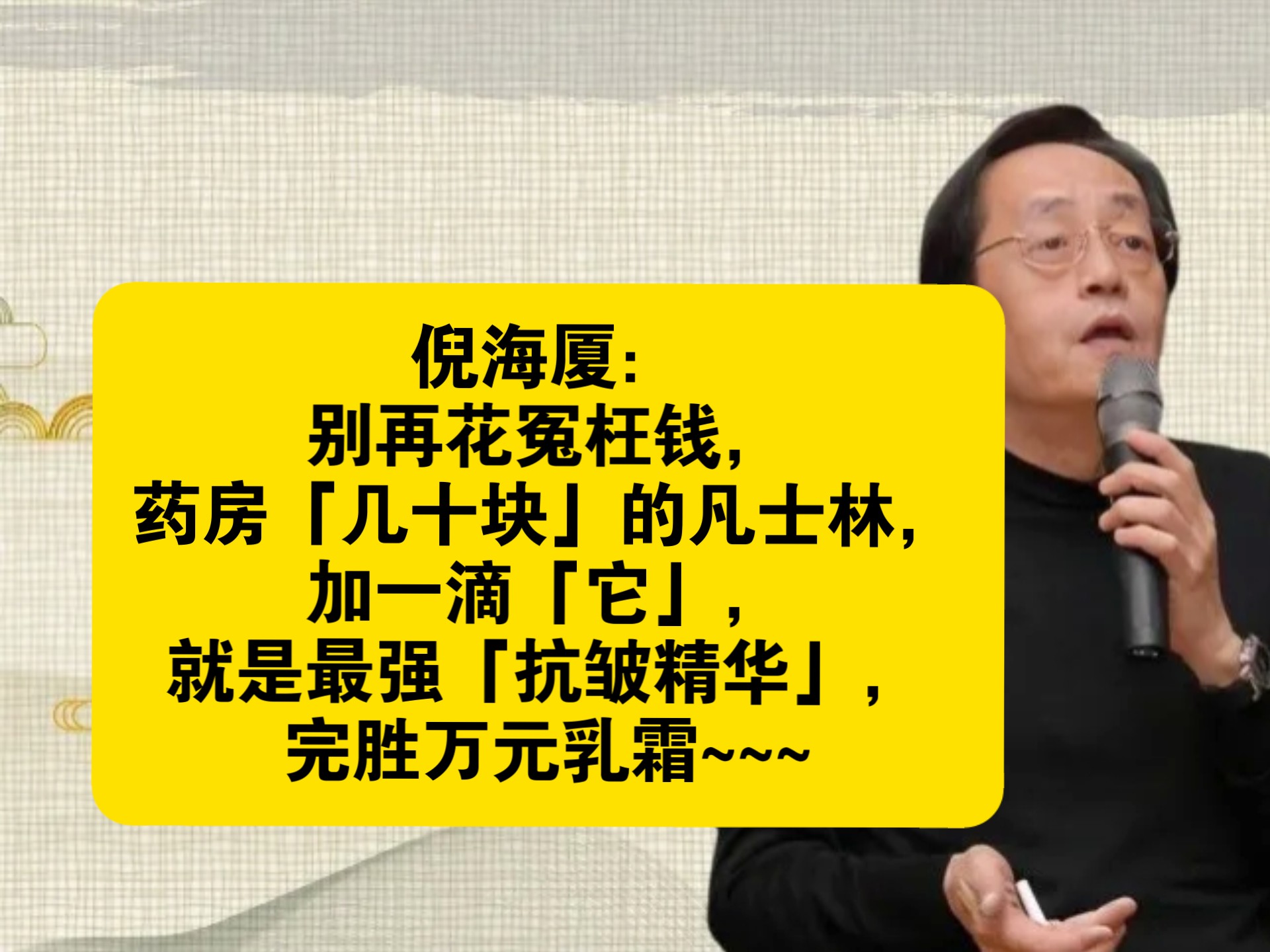 倪海厦:别再花冤枉钱,药房「几十块」的凡士林,加一滴「它」,就是最强...