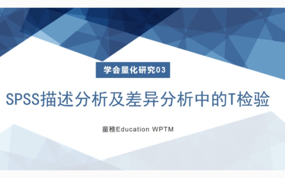 学会量化研究03|SPSS描述分析及差异分析中的T检验