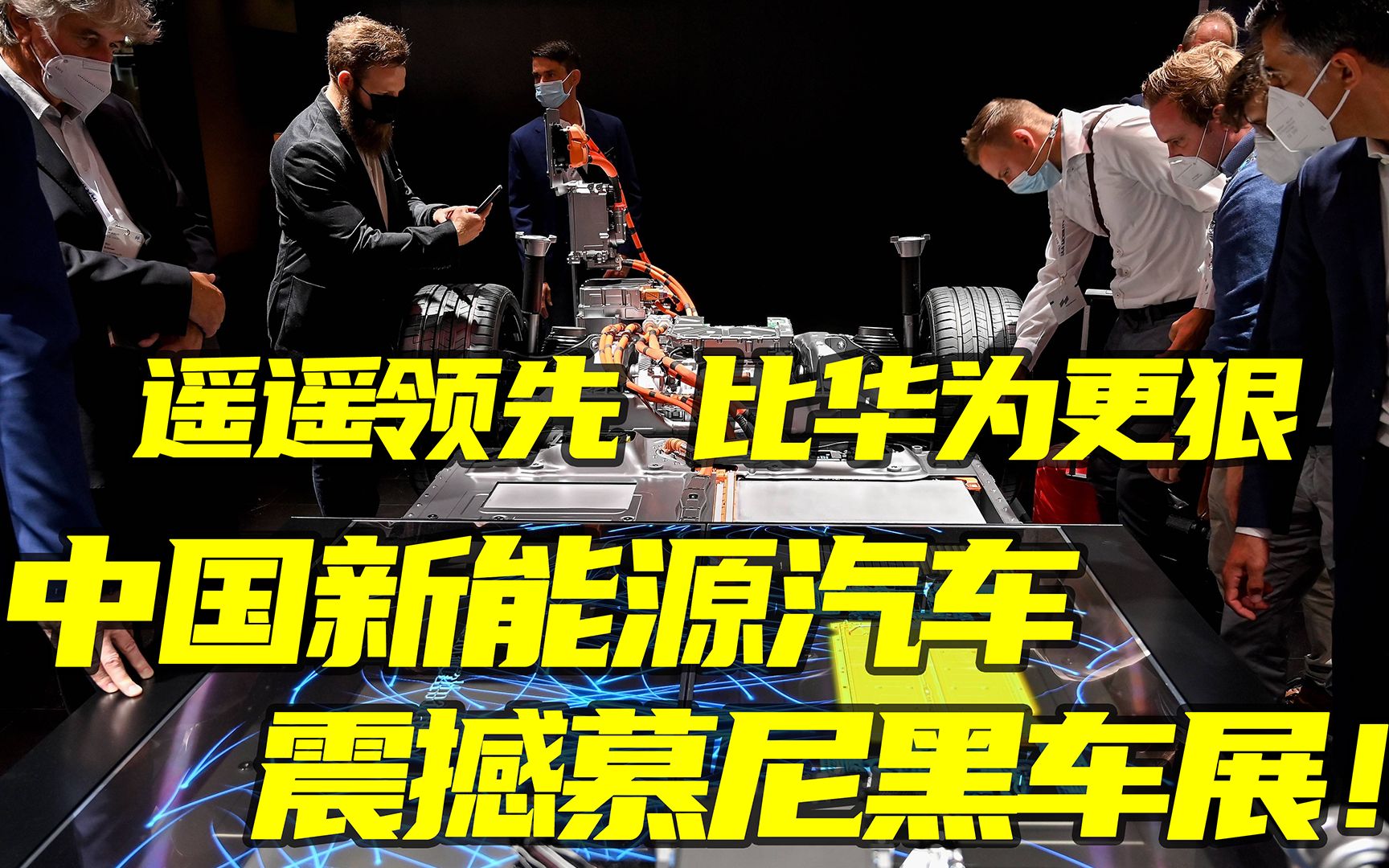 遥遥领先!比华为更狠,中国电动车震撼慕尼黑车展!