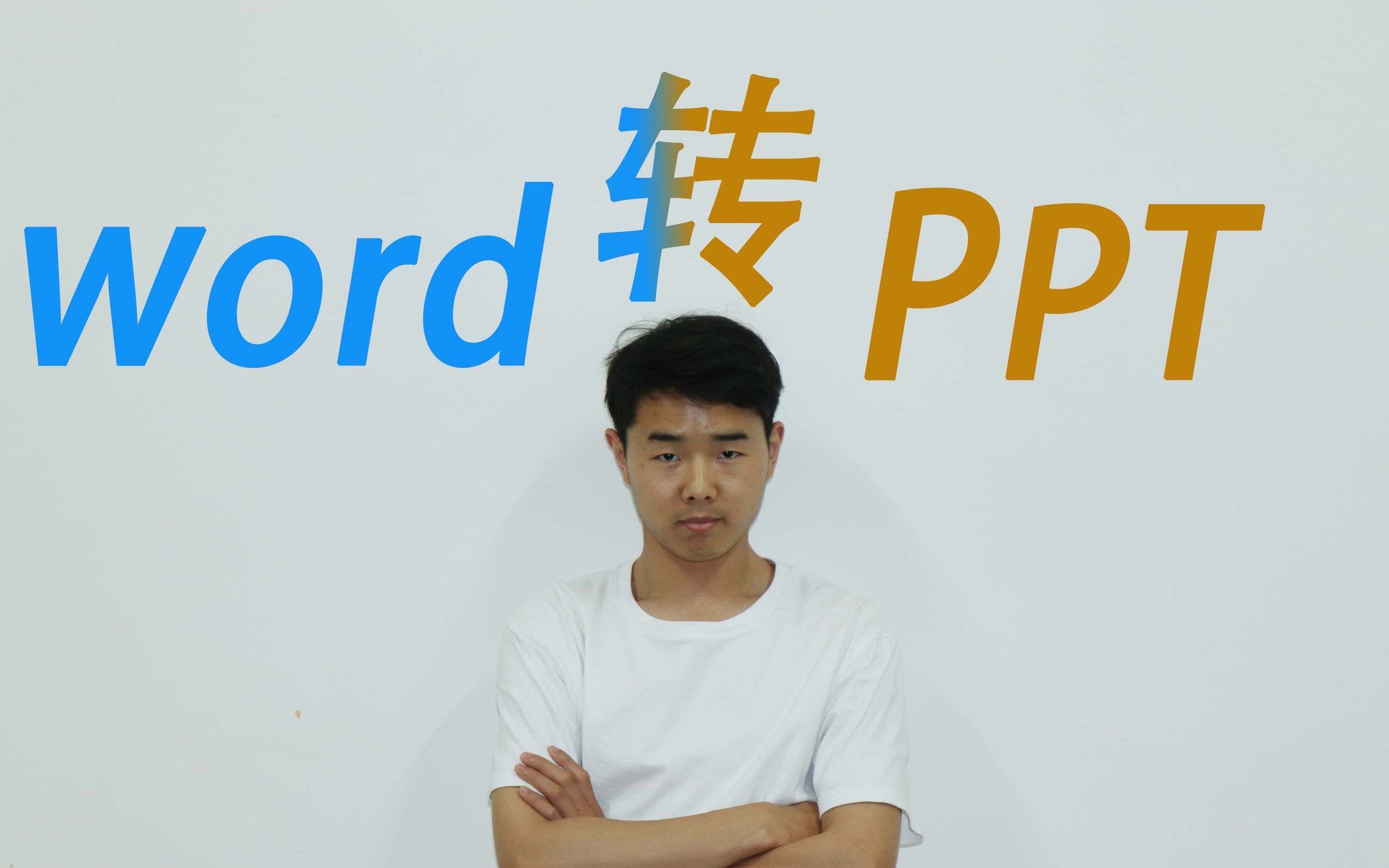 word转PPT,这是最快捷的办法