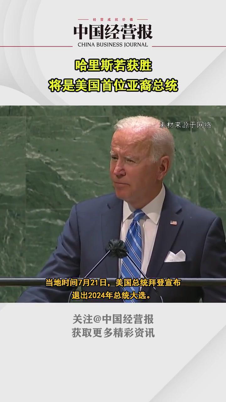 美国将迎首位亚裔总统?哈里斯接棒拜登参选,若获胜将创造记录#拜登...