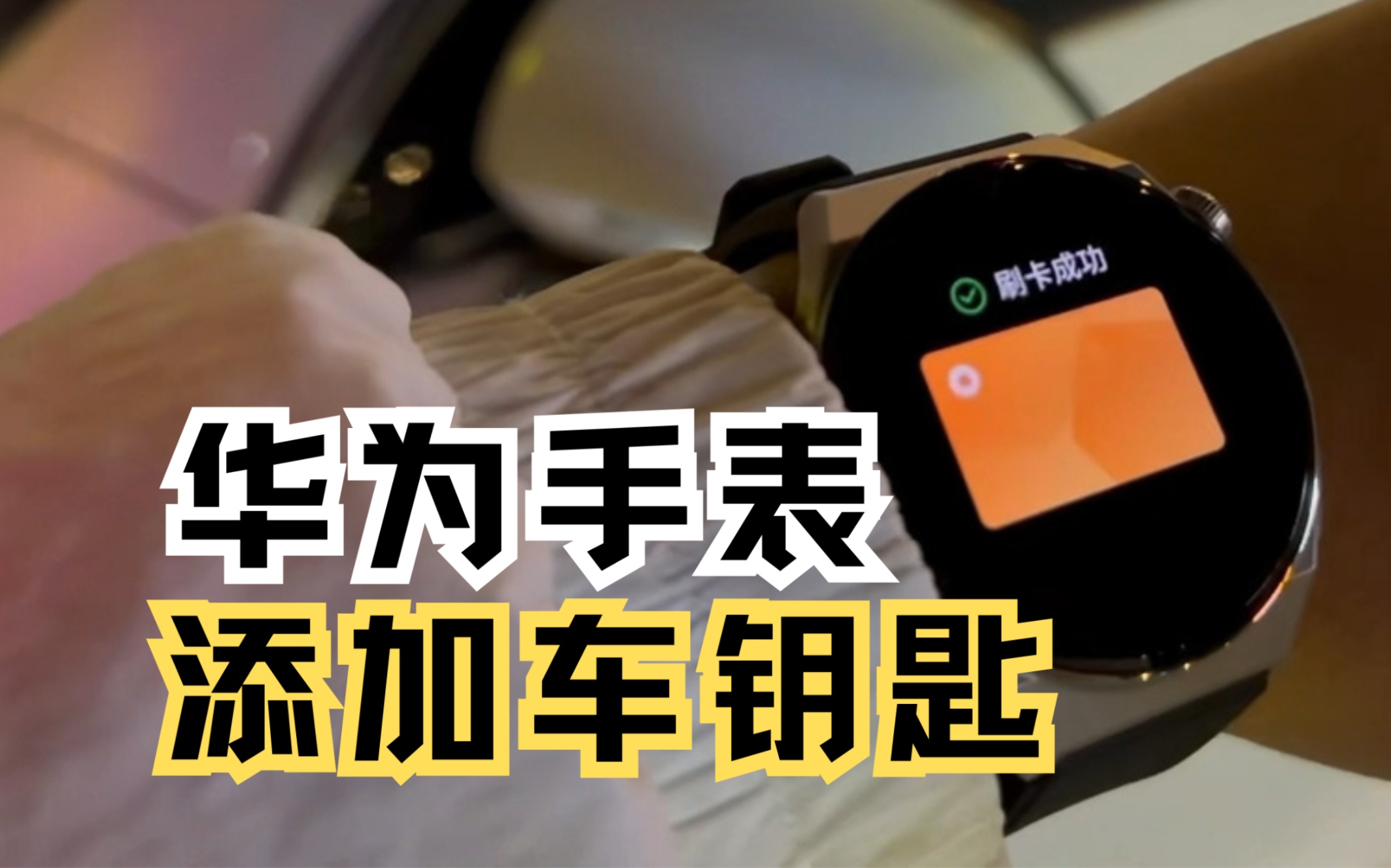 华为智能手表添加比亚迪车钥匙教程,安卓和苹果手机通用教程