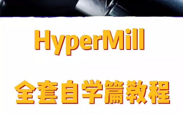 HyperMill 全套自学篇教程,分享给大家学习,完整版领取速来
