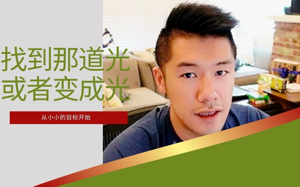 【10年100万】找到一个目标或者让你的目标变成其他人的目标