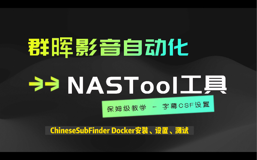 ...群晖安装NASTool实现影音自动化 - 字幕ChineseSubFinder设置&测试