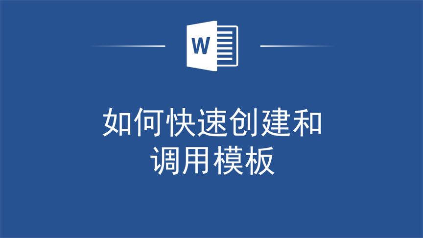 再也不用加班了!Word中如何快速创建和调用模板