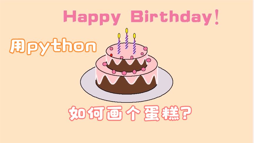 【生日蛋糕】用python海龟画个小蛋糕送想送的人它不香嘛