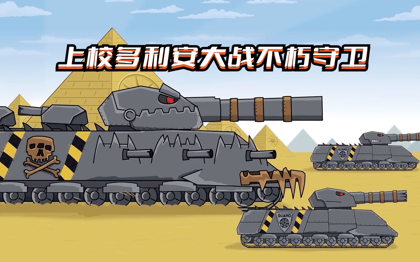 坦克世界动画:上校多利安大战不朽守卫