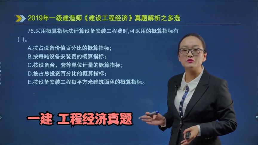 76.采用概算指标法计算设备安装工程费时,可采用的概算指标有?