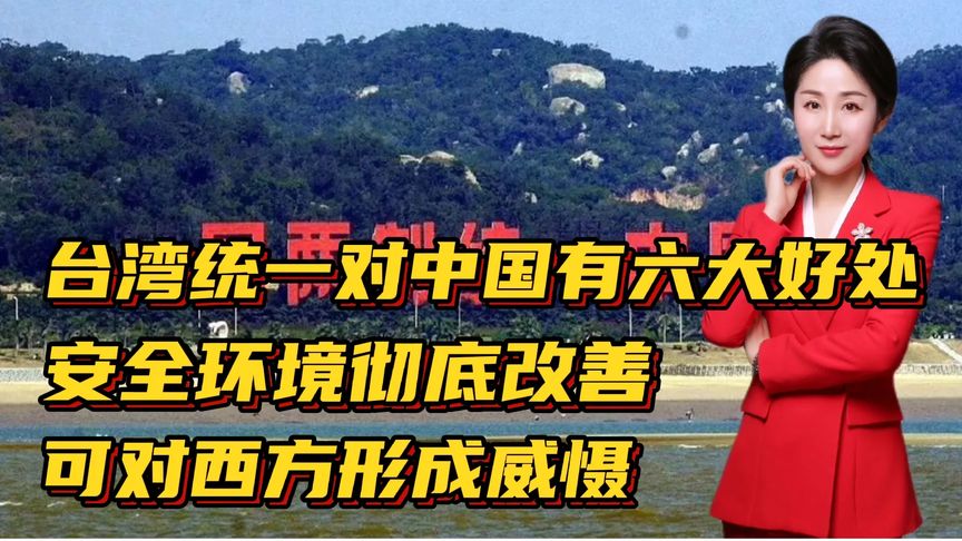 台湾统一对中国有六大好处!安全环境彻底改善,可对西方形成威慑