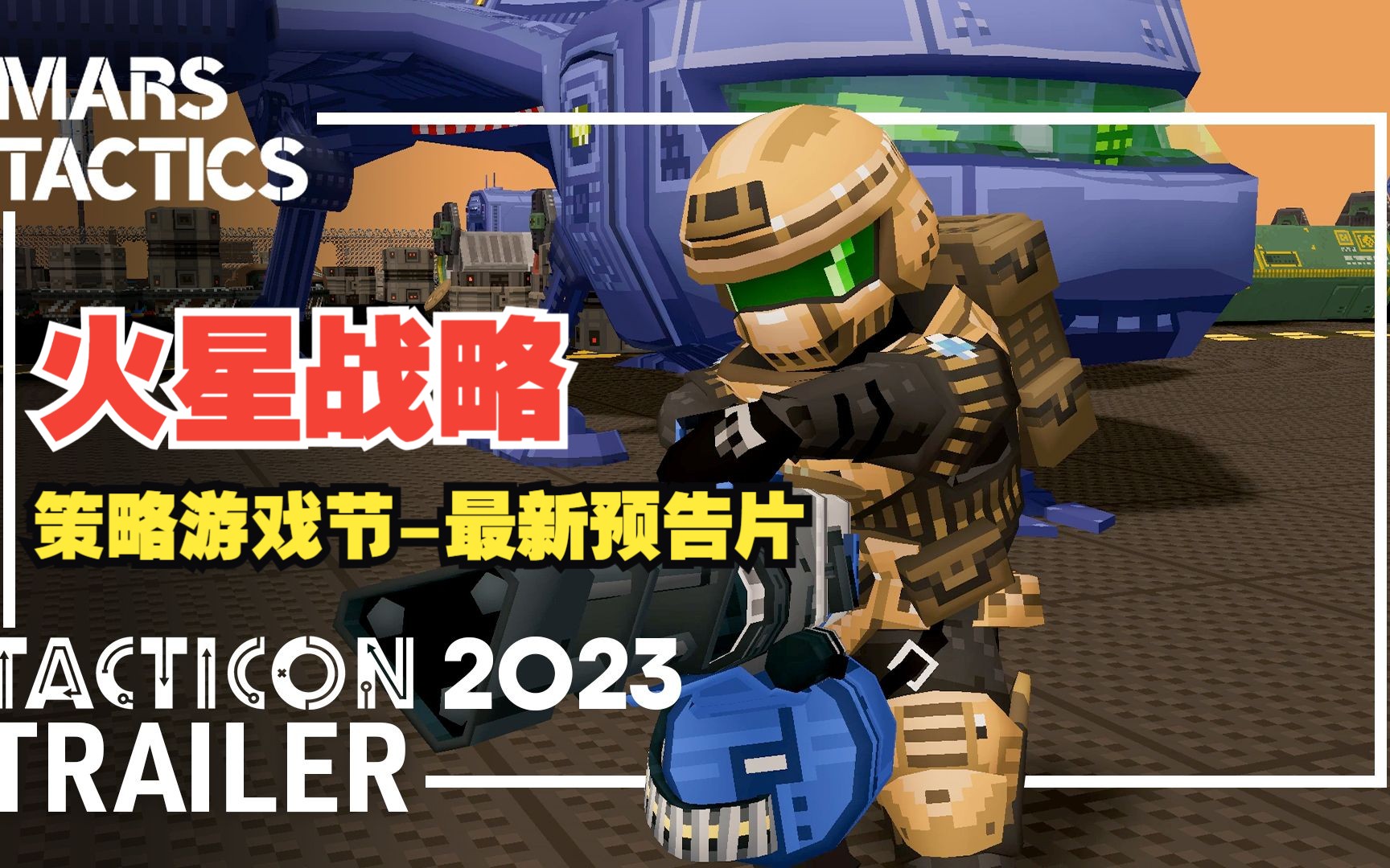 目标是征服火星!《火星战略》Steam策略游戏节最新宣传片
