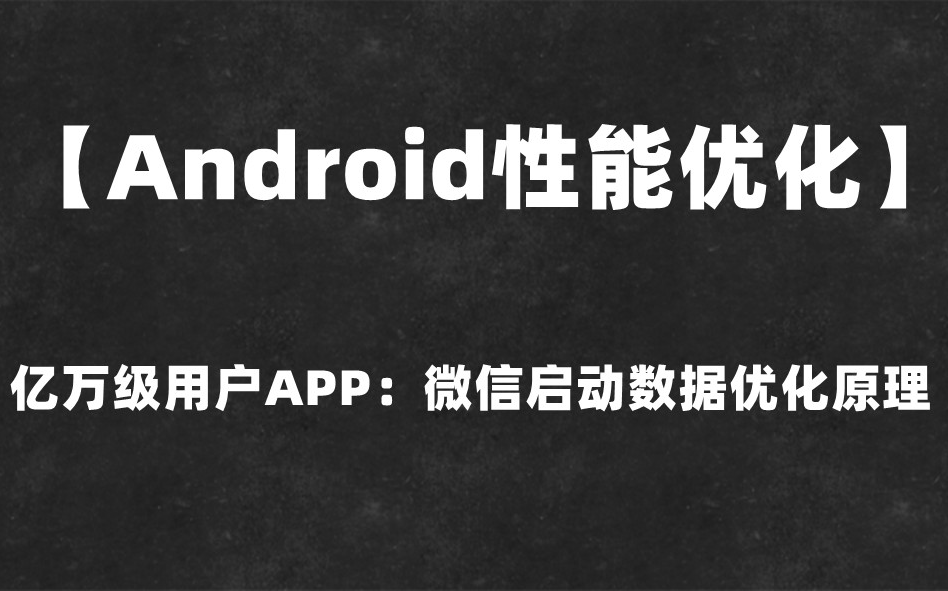 亿万级用户APP:微信启动数据优化原理,小米架构师带你揭秘