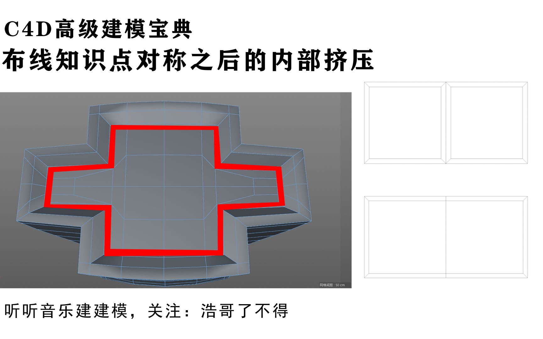 c4d高级建模宝典,布线知识点技巧:对称之后的内部挤压你选择哪种,...