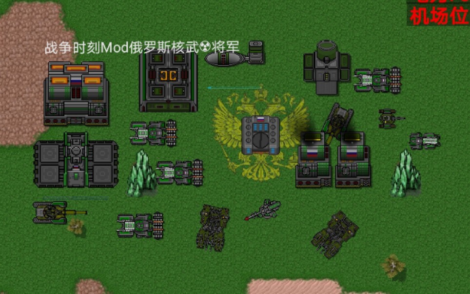 ...的铁锈Mod!战争时刻Mod俄罗斯核武将军游戏视频【铁锈战争Mod】
