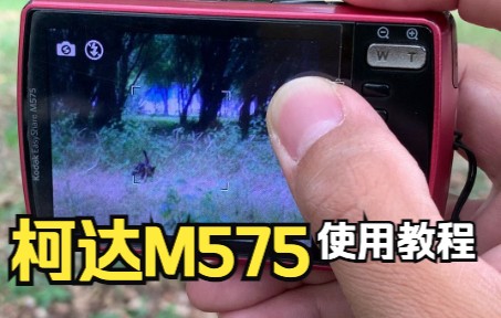 柯达M575 CCD数码相机 使用说明 入门教程