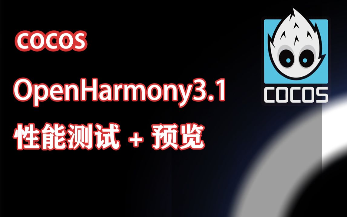 OpenHarmony3.1运行Cocos3D图形测试