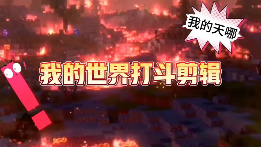 我的世界动画,高燃打斗精彩画面!(动画)