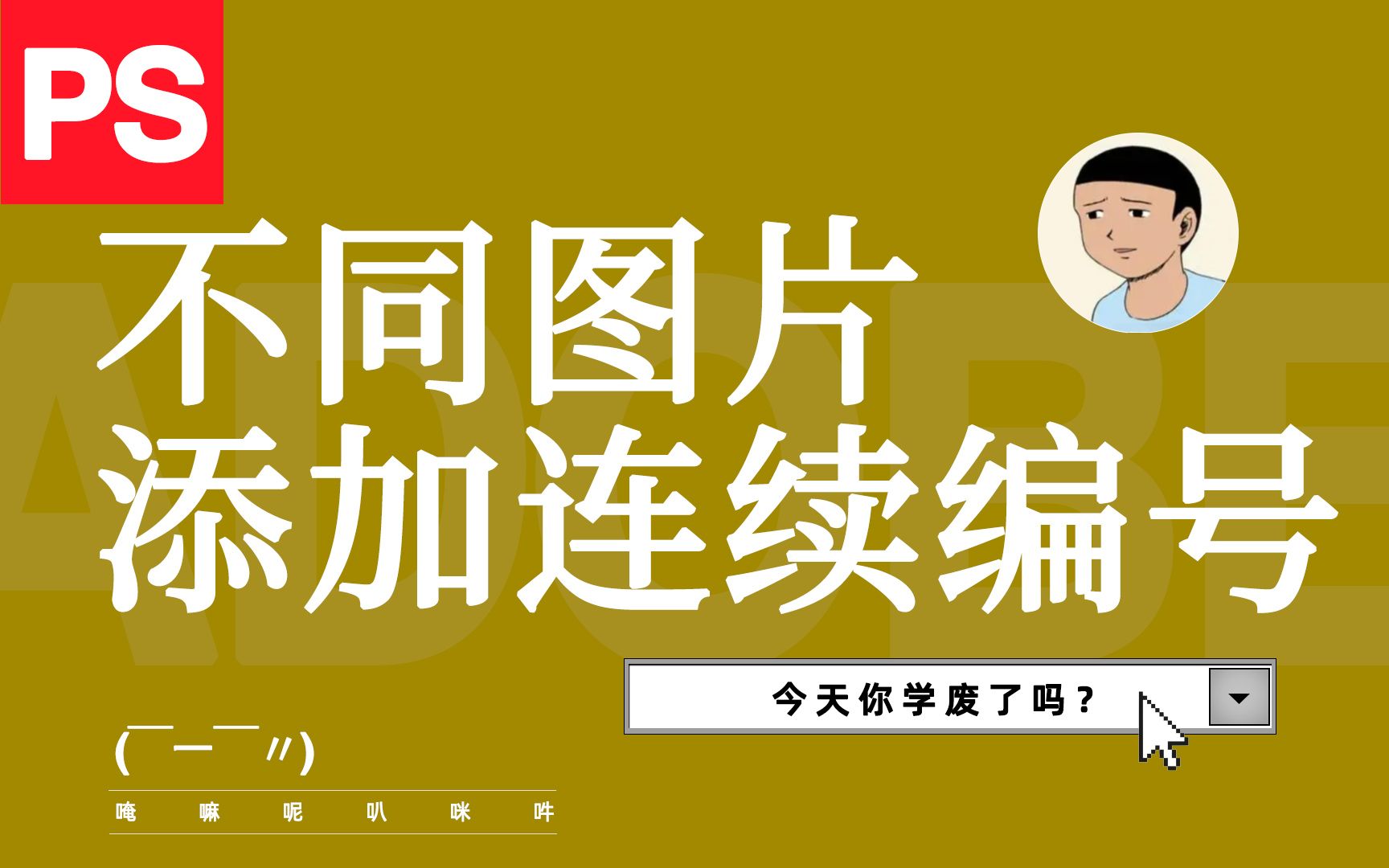 PS不同图片添加连续编号方法