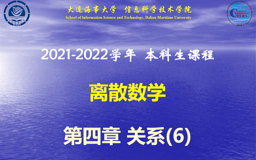 离散数学-第四章 关系(6)