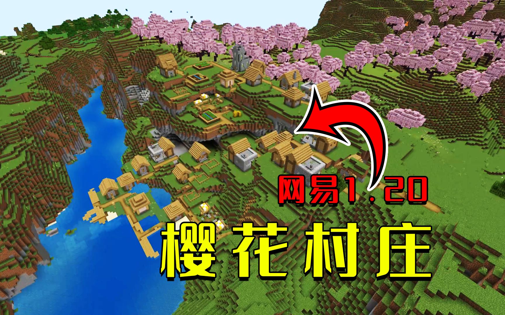 我的世界:网易不更新1.19的原因,MC1.20樱花村庄_我的世界