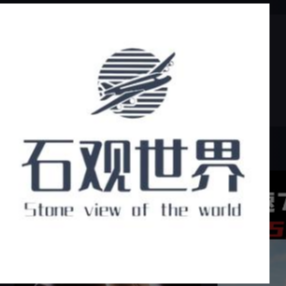石观世界