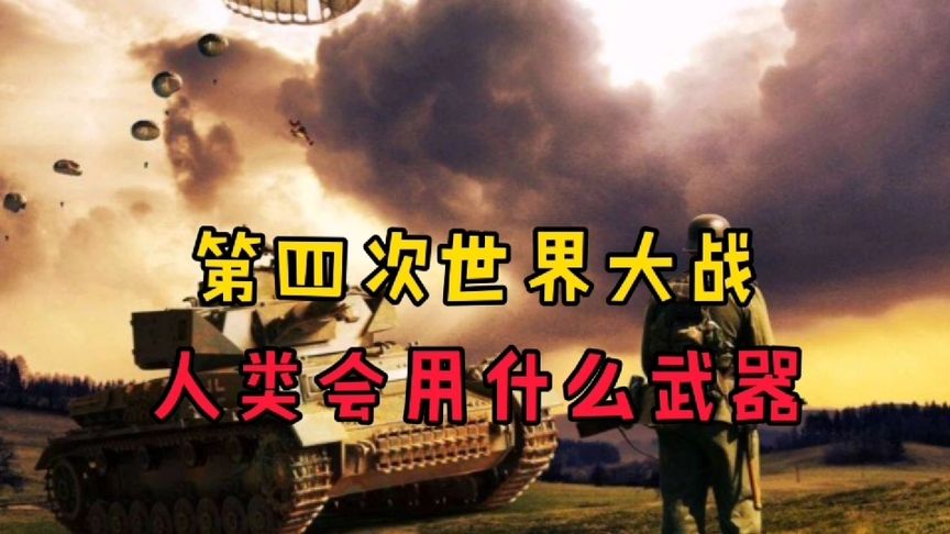 第四次世界大战人类会用什么武器