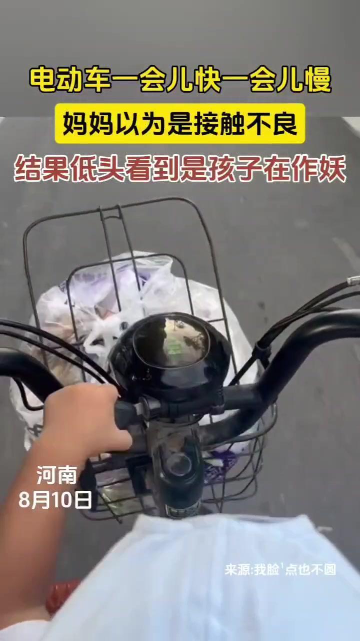 电动车一会儿快一会儿慢,妈妈以为是接触不良,结果低头看到是孩子在...