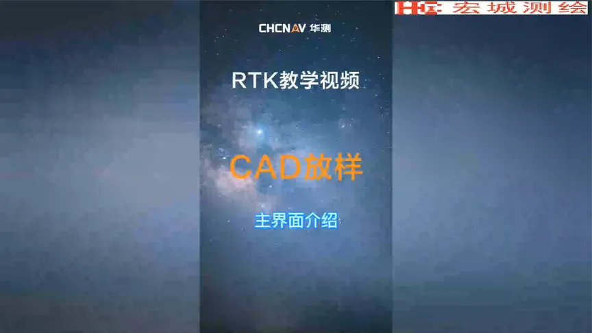 华测GPSLandstar7.3.5教学视频一CAD放样-主界面