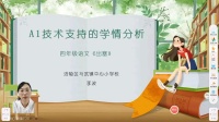 A1技术支持的学情分析