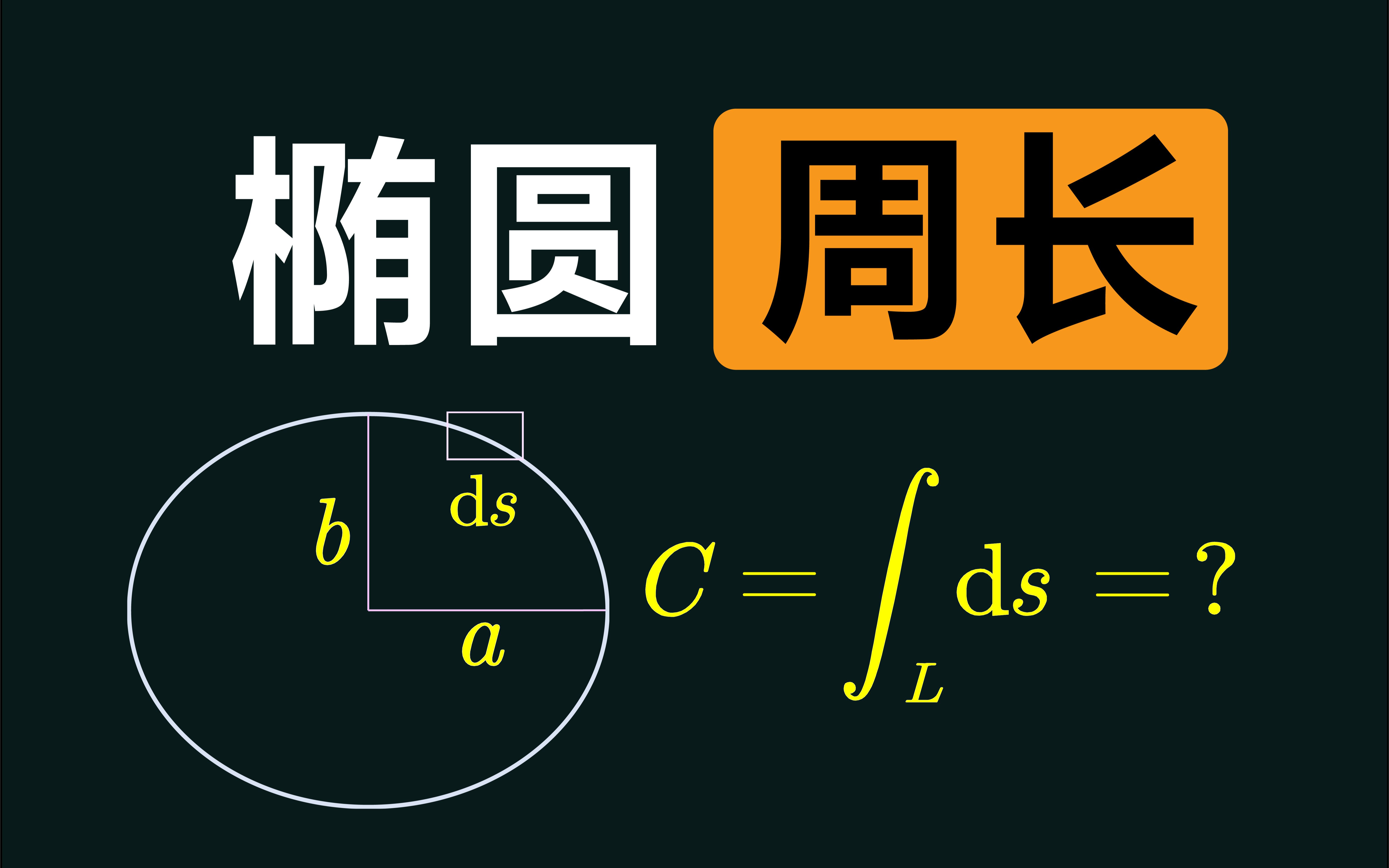 课本中不敢讲的椭圆周长公式究竟是怎样的复杂形式？看完直呼好家伙！