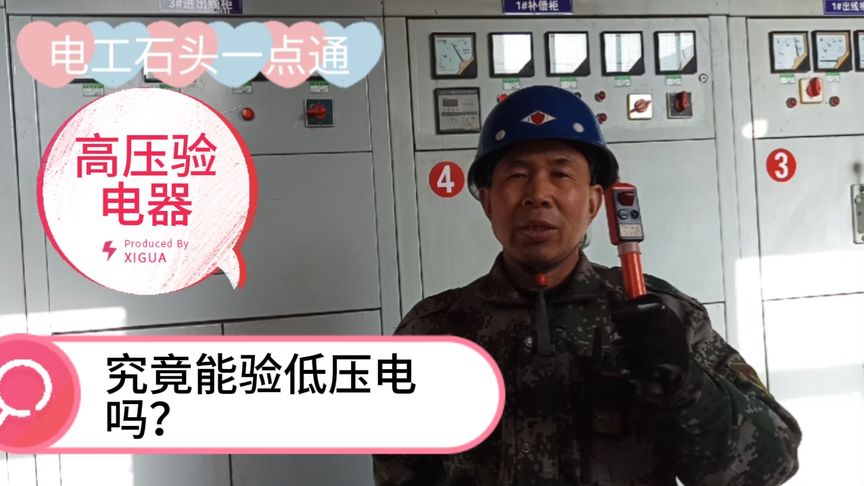 高压验电器究竟能验220V低压电吗?再次试验,给出最终答案