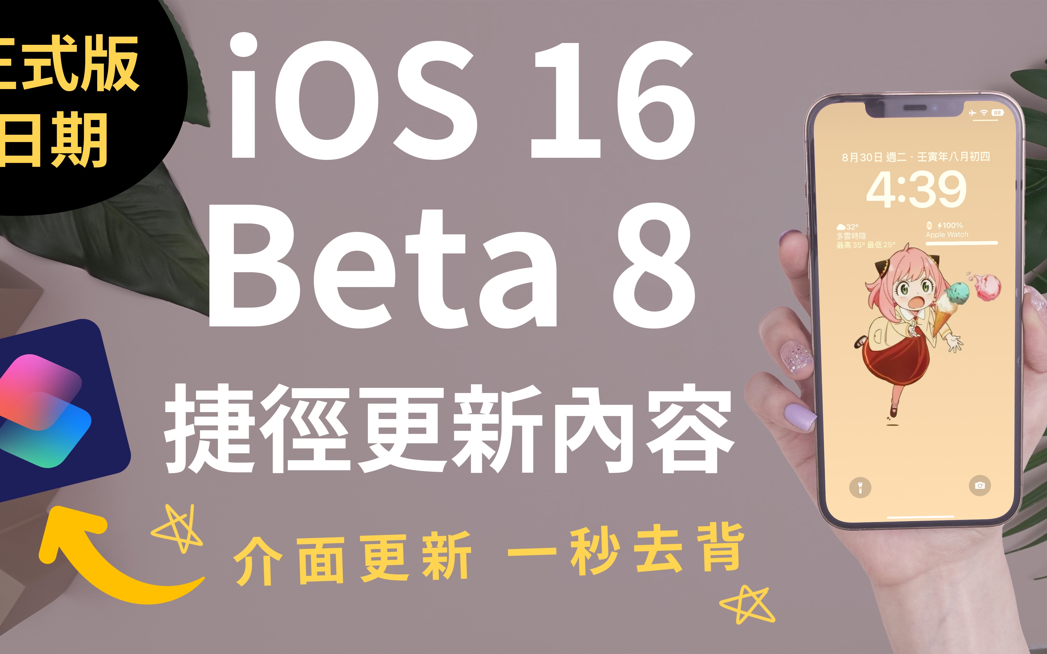 正式版要来了!iOS 16 Beta 8 捷径新功能 一键去除背景 桌布