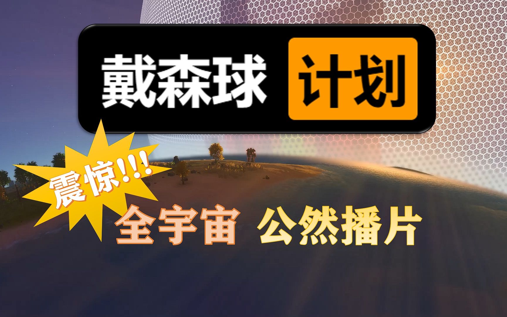 难以想象三级文明用戴森球会做什么 | 我向全宇宙彩播BadApple【戴森...