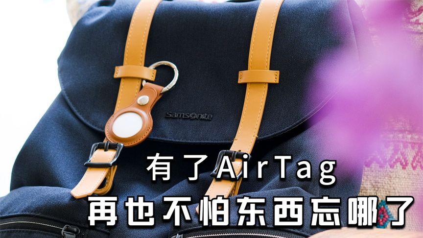 再也不怕东西忘哪了,苹果AirTag使用心得分享