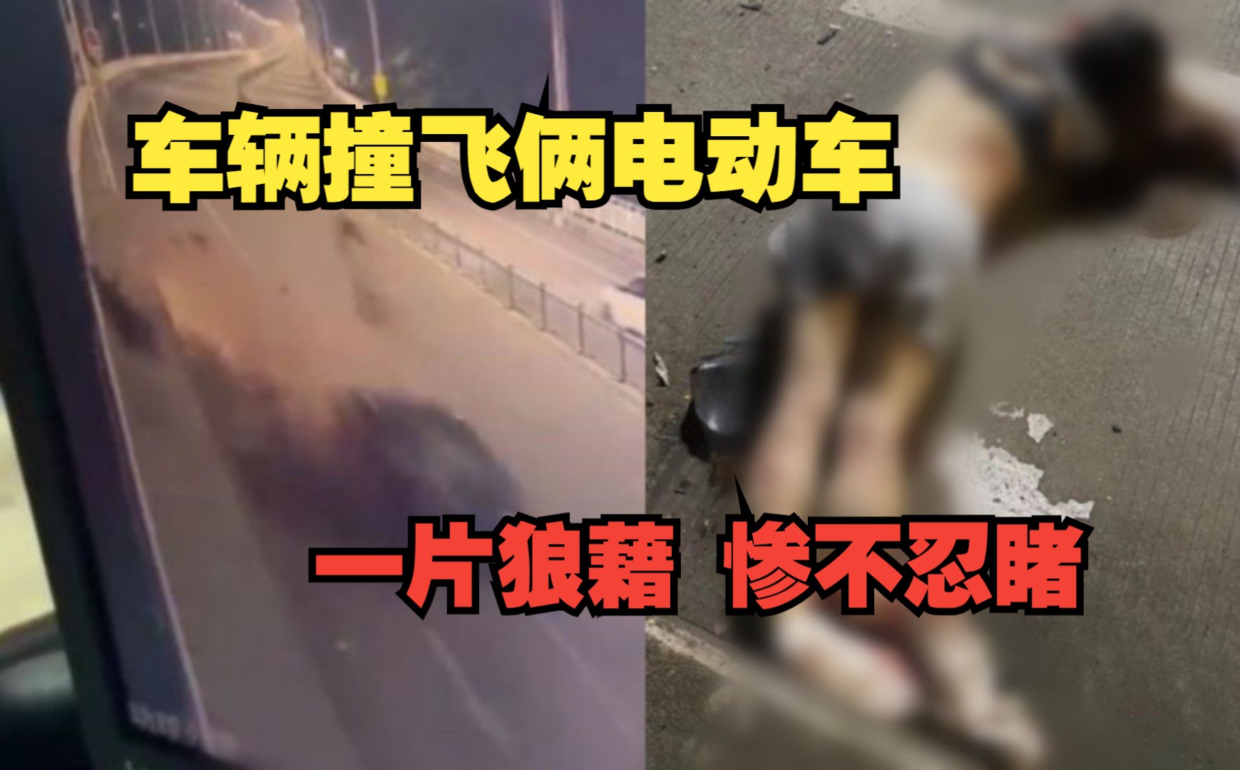 (俩电动车被后车撞飞,现场一片狼藉惨不忍睹。封面标题06:09)...