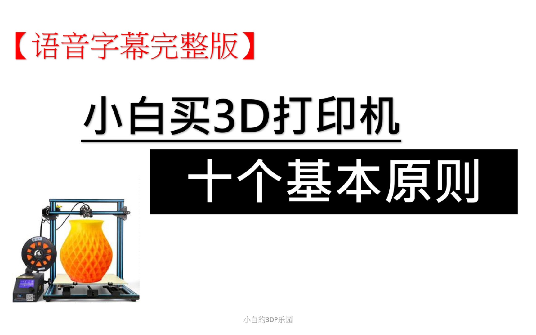【3D打印】小白买3D打印机的10大原则(经验回顾)