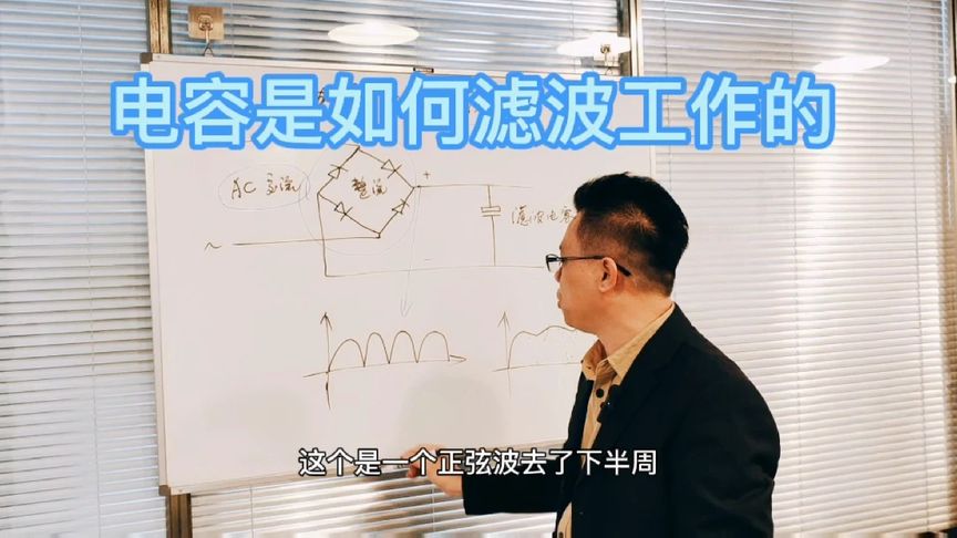 整流电路上的滤波电容是如何工作 ,把电压波动变平的。