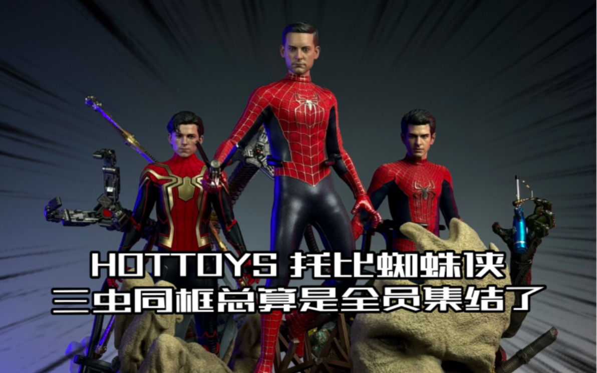 漫威影史唯一能和复联四比肩的画面就是三虫同框了!Hottoys托比...