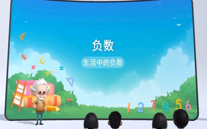 1认识负数 六年级数学下册-人教版