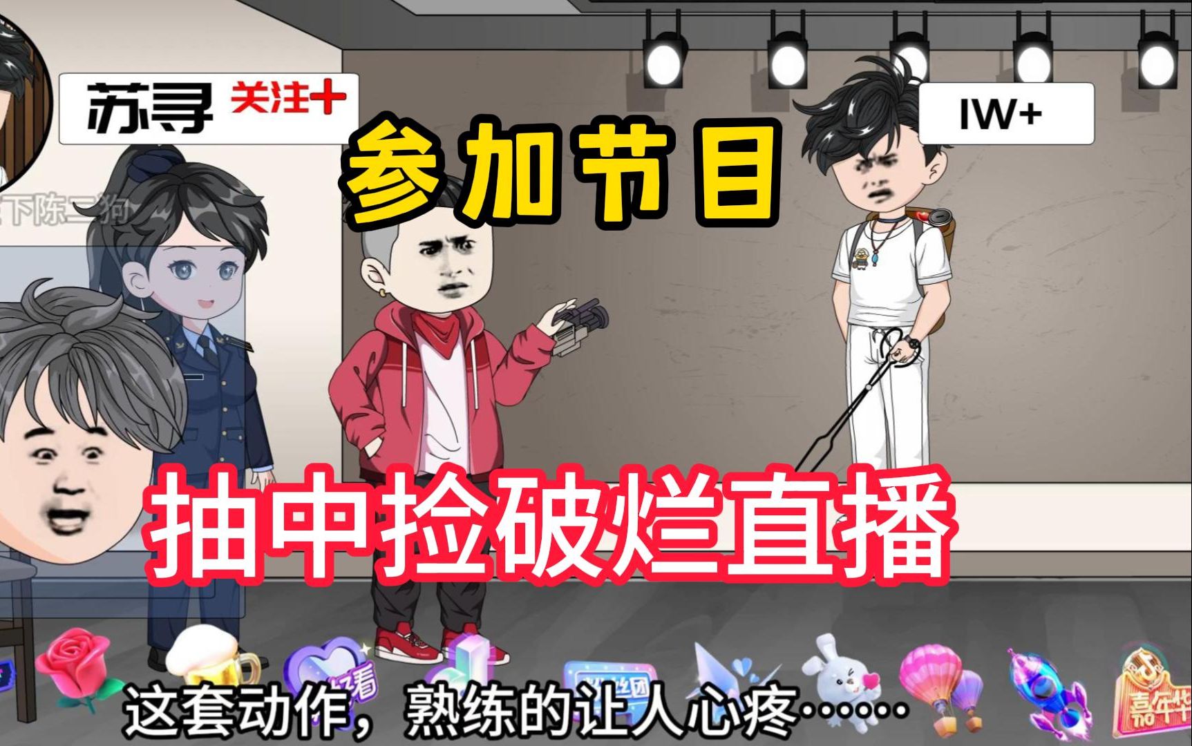 【最强挑战职业三八】穿越平行世界,参加节目,抽中捡破烂直播