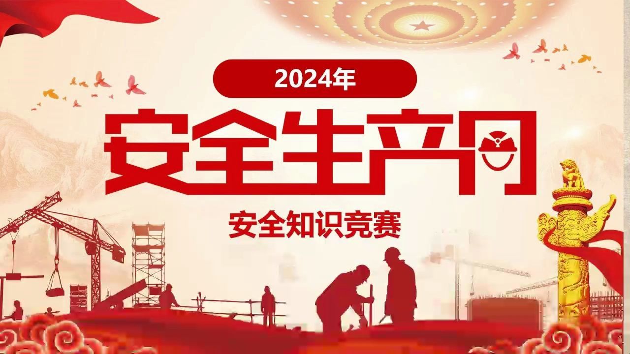 2024年全国安全生产月安全生产月知识竞赛