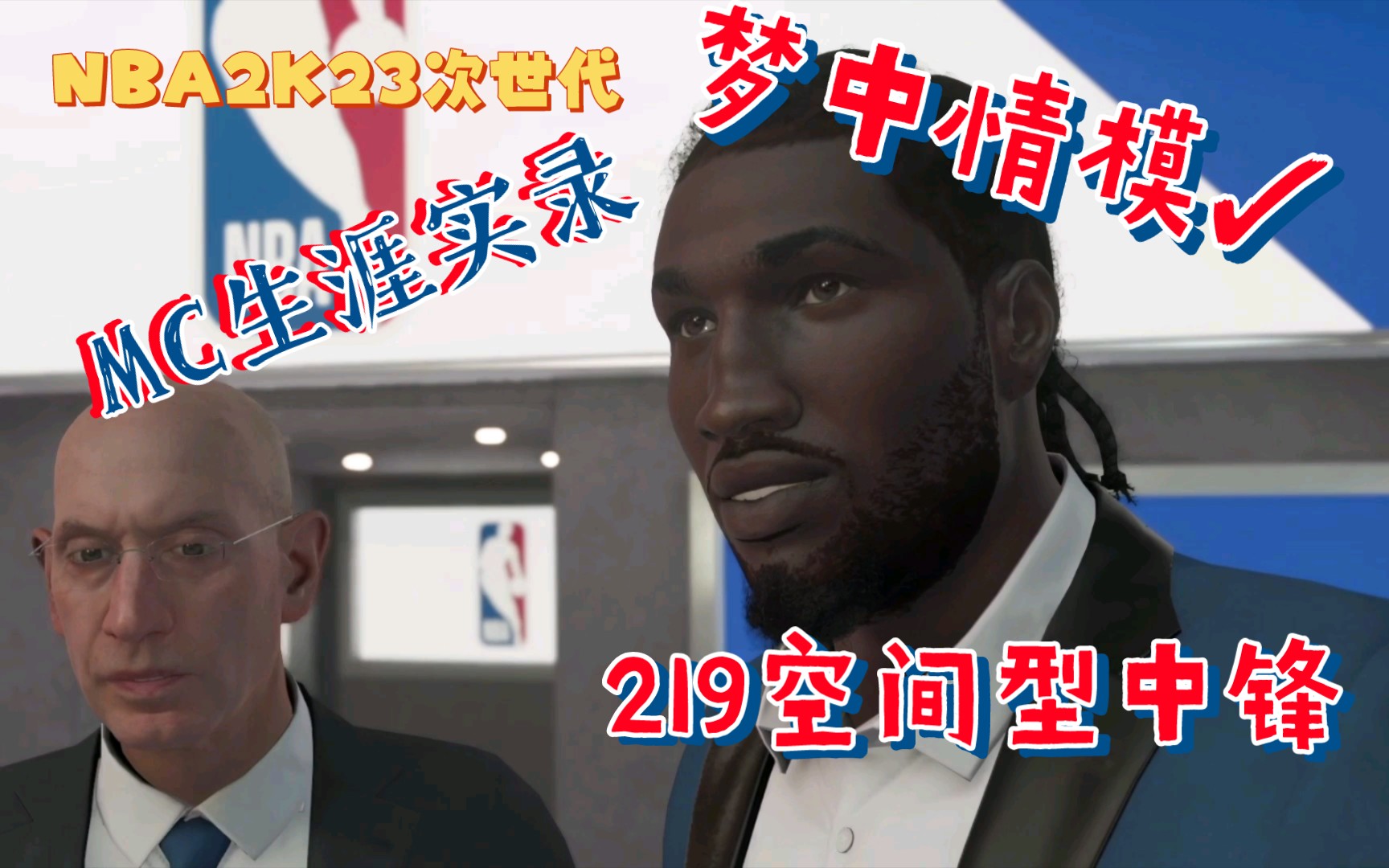 【NBA2K23】次世代空间型中锋建模,梦中情模✓
