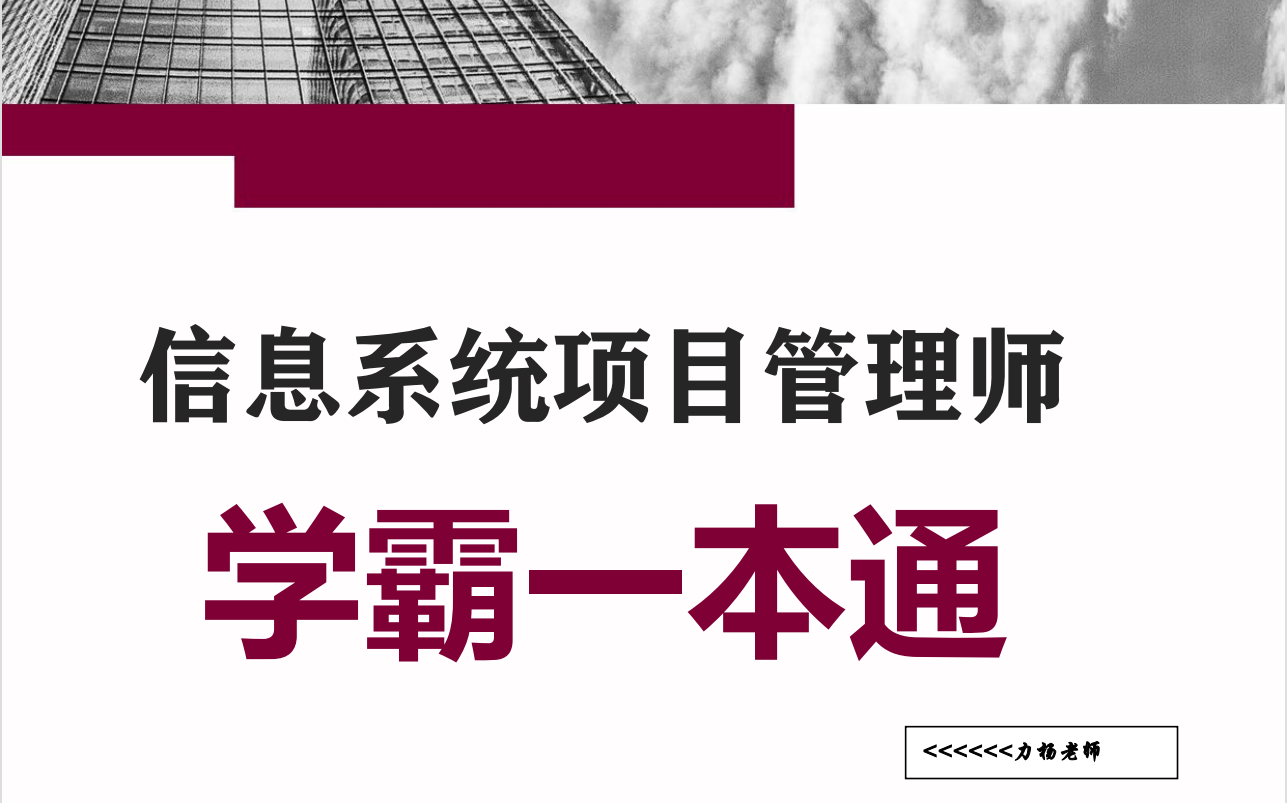 2022信息系统项目管理师#学霸一本通#力杨老师#软考高项
