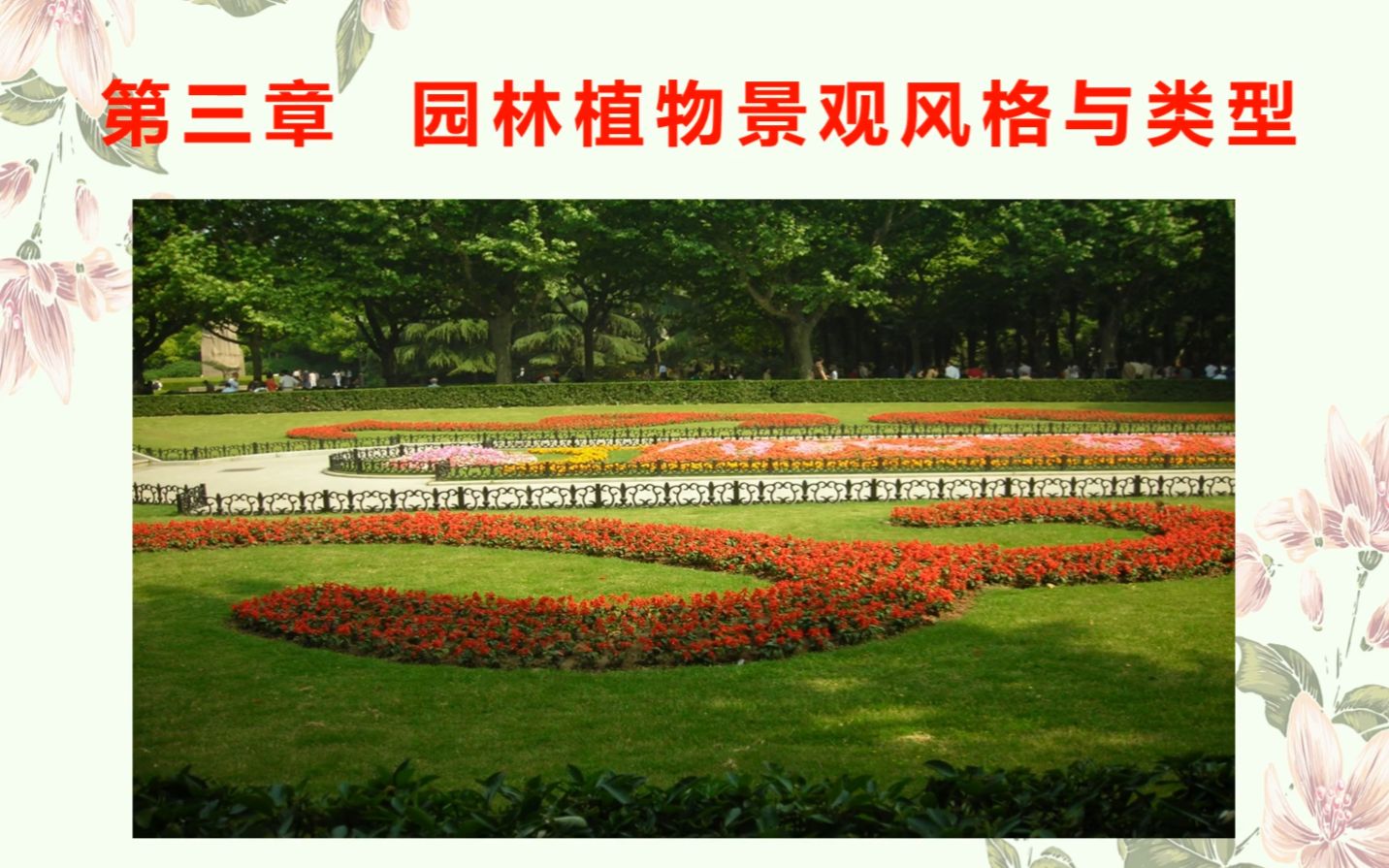 园林植物造景 第三章 园林植物景观风格与类型
