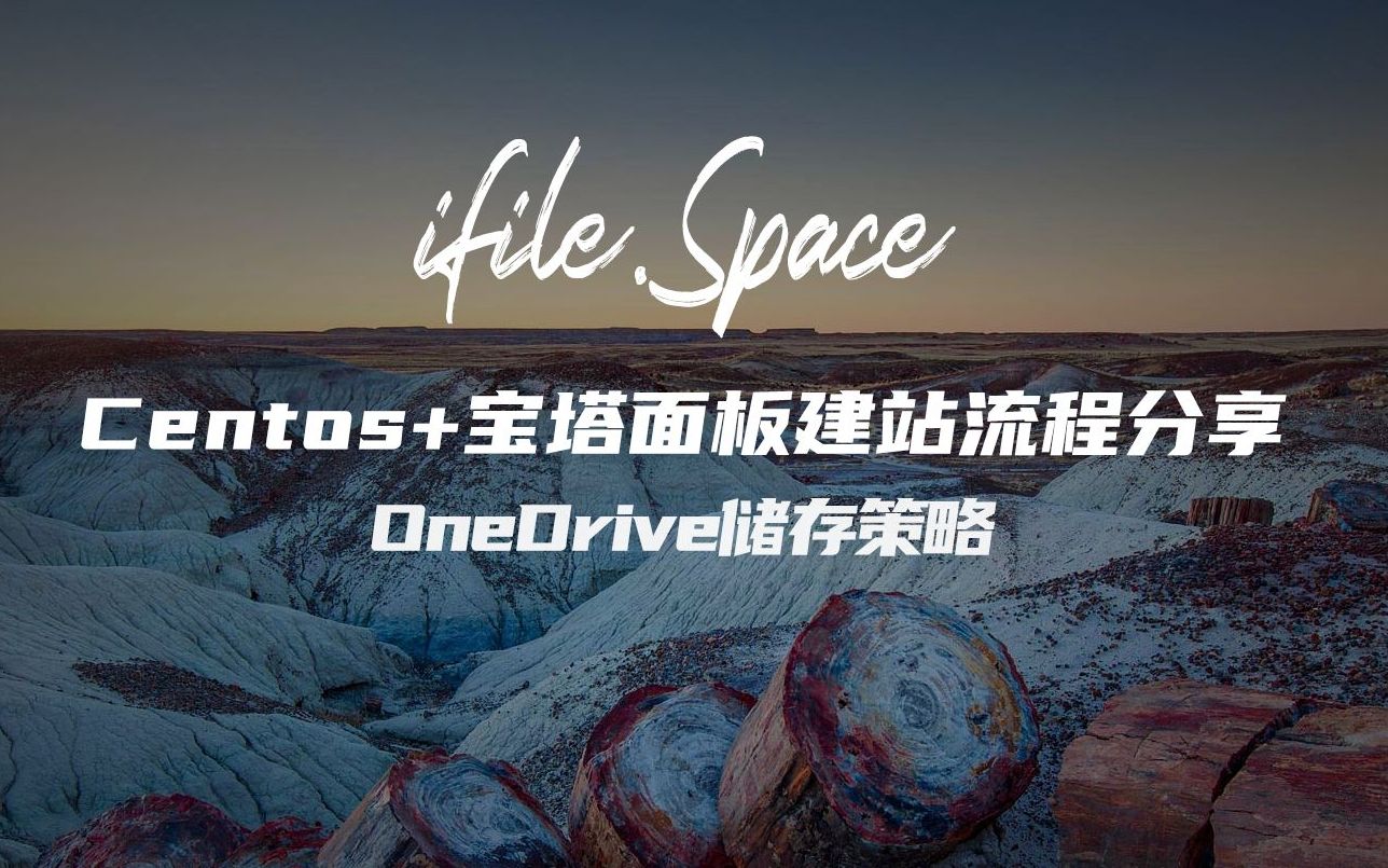 自建云盘—iFileSpace安装流程分享+OneDrive储存策略