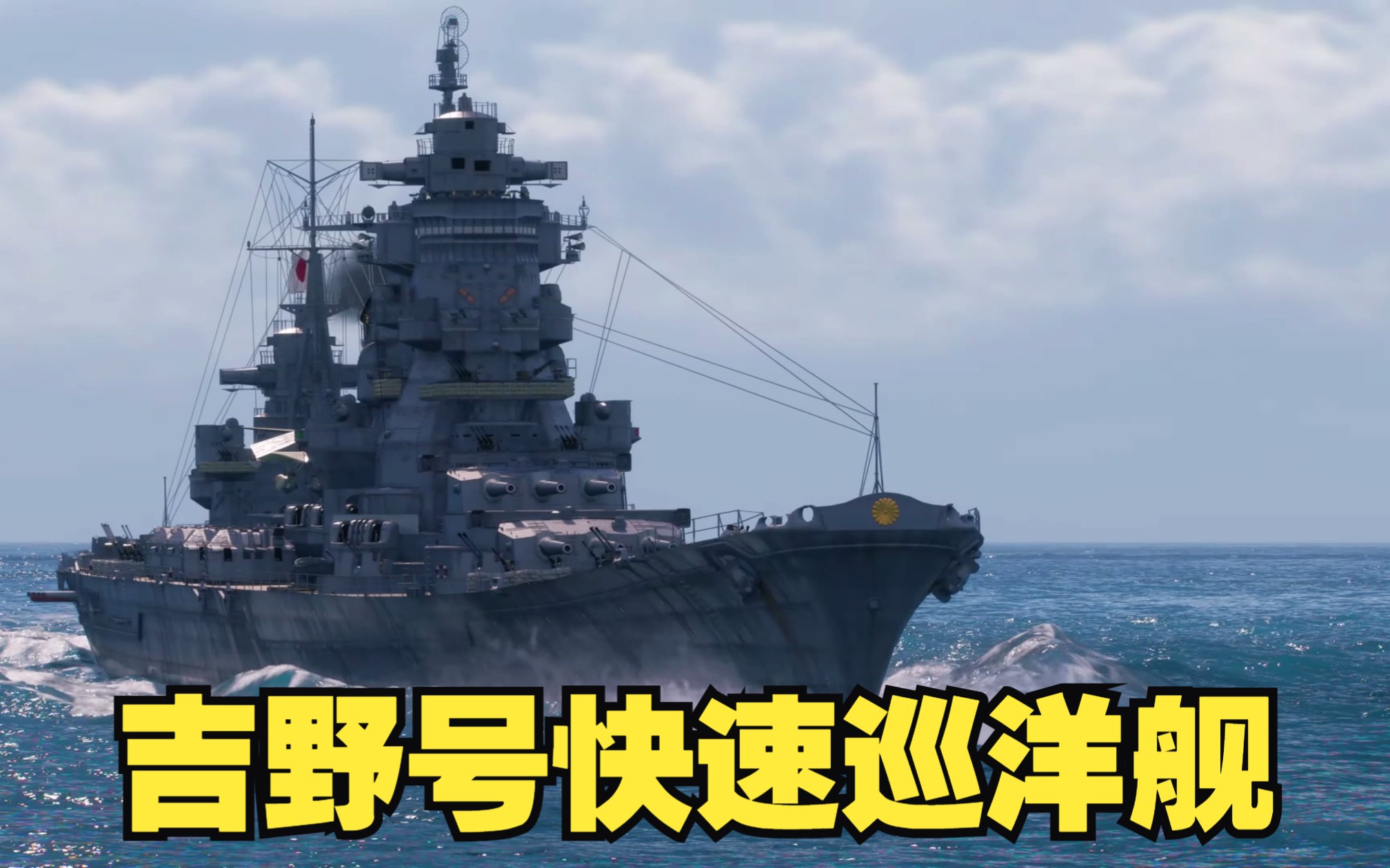 吉野号快速巡洋舰_哔哩哔哩bilibili_战舰世界