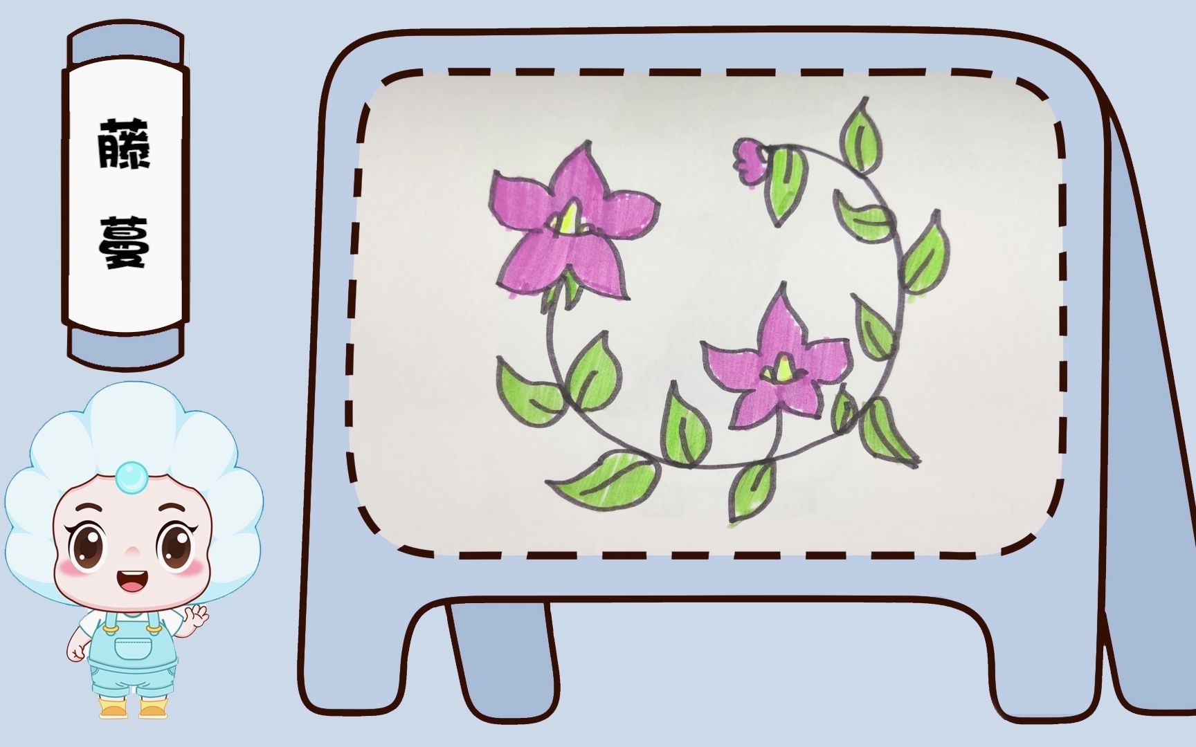 【小海贝简笔画之蔬菜瓜果系列】藤蔓